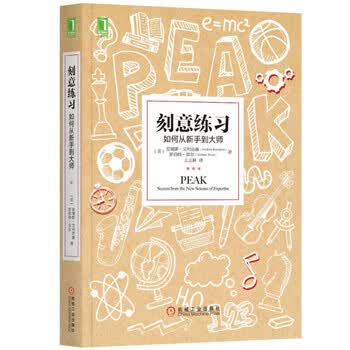 刻意练原版 读书会 如何从新手到大师 艾利克森学之道高效技巧强大指导书籍心理励志青春正能量成功学训练