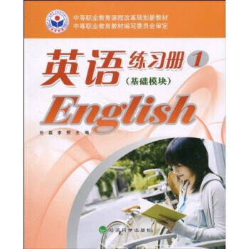中等职业教育课程改革规划新教材：英语练习册1(基础模块) 孙磊,李照,中等职业教育教材编写委员会 9
