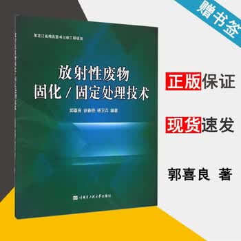 包邮 放射性废物固化/固定处理技术 郭喜良 哈尔滨工程大学出版社