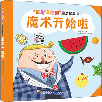 魔术开始啦 幼儿图书 早教书 儿童书籍