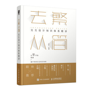 去繁从简 交互设计知识体系精讲 吴轶 9787115536686 人民邮电出版社
