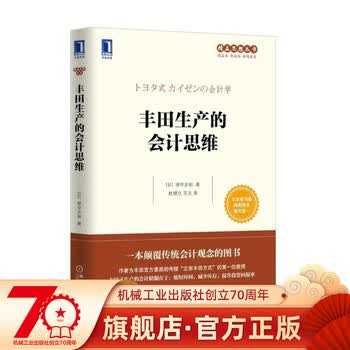 丰田生产的会计思维 田中正知 精益思想丛书