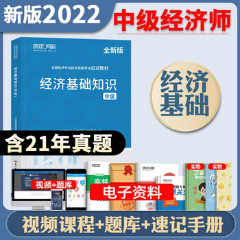 环球新版现货2022年中级经济师2022教材人力资源管理师题库历年真题试卷经济基础知识工商管理金融财政税收专业知识和实务2021 刘艳霞零基础过经济师 【2022】经济基础单科教材