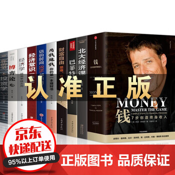 钱 7步创造终身收入 托尼罗宾斯 著 巴菲特之道北大经济课财富自由用钱赚钱国富论经济学常识博弈论投资 金融投资书籍10册
