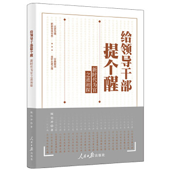 给领导干部提个醒9787511561688