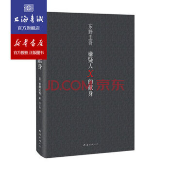 嫌疑人X的献身 - 〔日〕东野圭吾