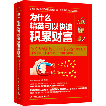 为什么精英可以快速积累财富9787540494742