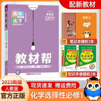 【高二上册科目自选】2023新版 高中教材帮选择性必修第一册新高考人教版RJ 高二选修一同步教材解读全解 【选修一】化学选择性必修第1册人教版 新教材
