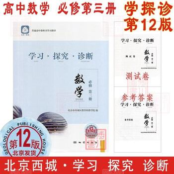 现货2022春学习探究诊断 高中数学 必修第三册必修3 第12版 北京西城学探诊高中新教材高中同步练习必修三高一下