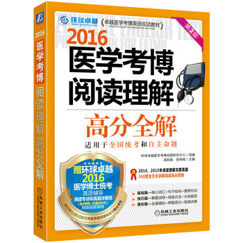 2016医学考博阅读理解高分全解 第2版 梁莉娟 机械工业出版社