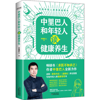 中里巴人和年轻人谈健康养生 中里巴人  书籍