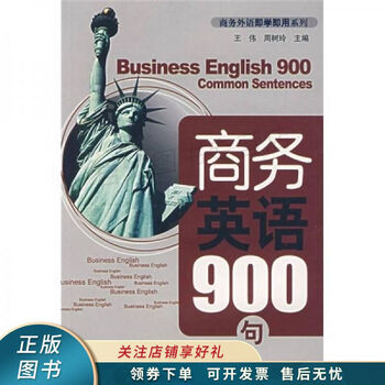 商务外语即学即用系列：商务英语900句 王伟