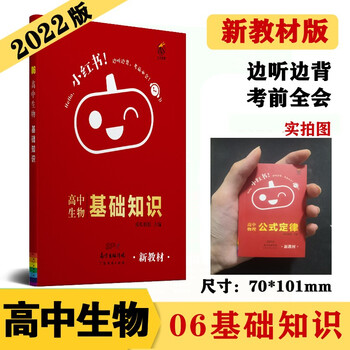 新教材小红书 高中生物 基础知识 知识点口袋书 2022版小红书高中通用 便携式口袋书