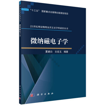 微纳磁电子学 夏建白,文宏玉 科学出版社【正版图书】