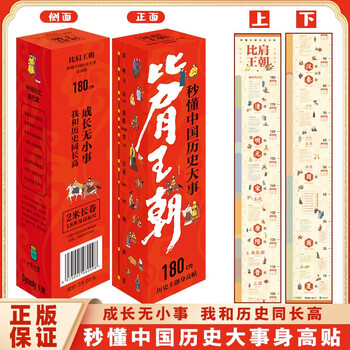 【特价专区】成长无小事我和历史同长高比肩王朝秒懂中国历史大事身高贴儿童励志成长历史百科拉页历史进程表儿童身高表