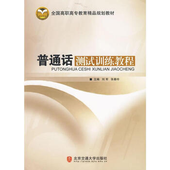 普通话测试训练教程 刘军张春玲1861415