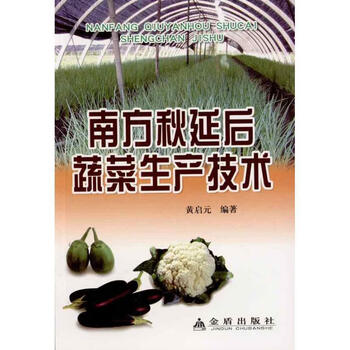南方秋延后蔬菜生产技术 黄启元　编著