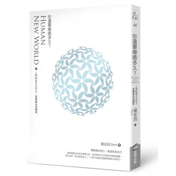 台版 你还要疗愈多久人类新操作系统2从疗愈走向创造钟荃因人文科学