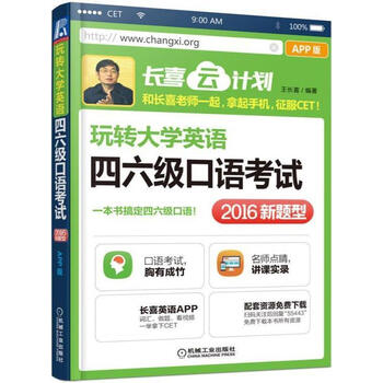 玩转大学英语四六级口语考试 9787111554431 王长喜