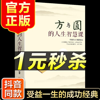 （特价区）方与圆的人生智慧课 人生哲学为人处世事人际交往沟通成功励志书籍