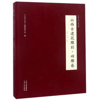 山西古建筑雕刻·砖雕卷艺术  图书