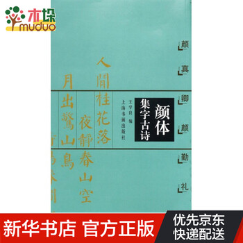 颜体集字古诗(颜真卿颜勤礼碑)/中国古诗集字字帖系列