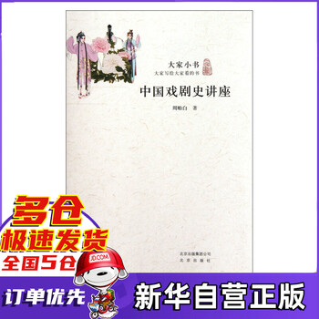 中国戏剧史讲座/大家小书