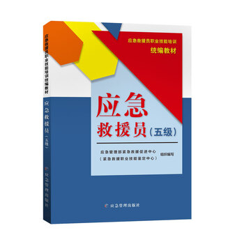 应急救援员:五级  应急管理出版社