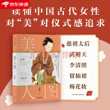 【正版图书】美人图 孟晖 中信出版社