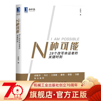 N种可能：28个改写命运者的关键时刻
