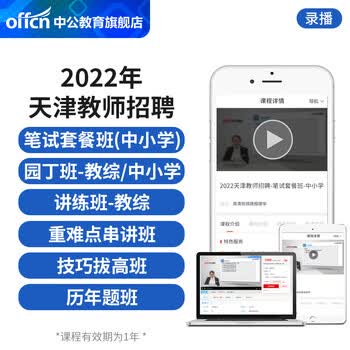 中公教育网校2022年天津市教师招聘考试网校视频课程 学前教育基础知识(幼儿) 专项班