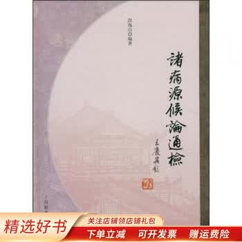 诸病源候论通检 段逸山