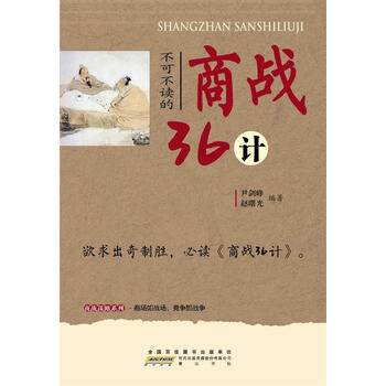 商战36计【正版图书，放心下单】