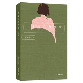 一个女人的史诗 严歌苓作品集全集 金陵十三钗 陆犯焉识第九个寡妇严歌苓的书 小姨多鹤青春文学芳华扶桑