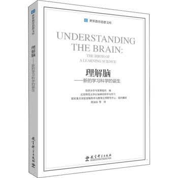 理解脑——新的学习科学的诞生