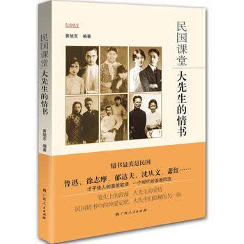 民国课堂:大先生的情书 黄旭东　著【正版书】