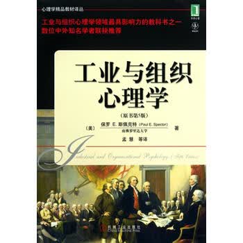 工业与组织心理学(原书第5版)[图书]  保罗 E.斯佩克特(Paul 833889