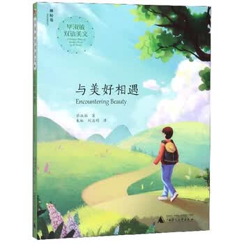 与美好相遇(汉英)/毕淑敏双语美文