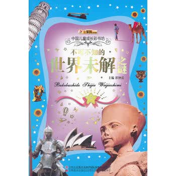 不可不知的世界未解之谜 崔钟雷