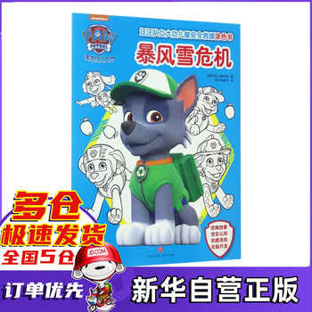 暴风雪危机/汪汪队立大功儿童安全救援涂色书