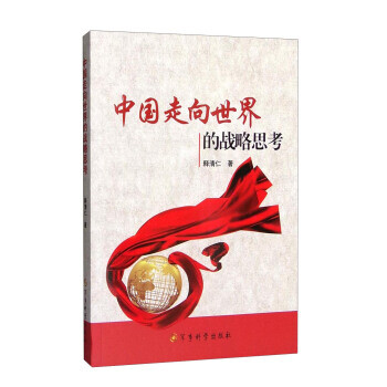 中国走向世界的战略思考 释清仁