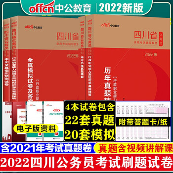 四川省考真题模拟卷4本】中公教育2022四川省公务员考试用书申论行测历年真题预测题四川公务员题库全套