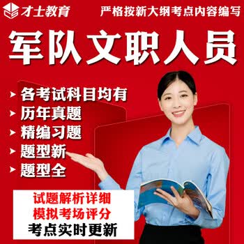 才士军队文职题库公共科目会计护理管理学数学1人员考试资料真题 公共科目+图书 2021军队文职专用考试资料