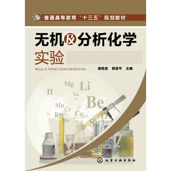 无机及分析化学实验 谢练武、郭亚平 主编