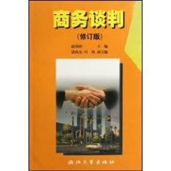 商务谈判(修订版)