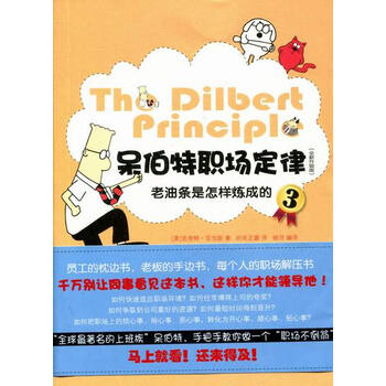 老油条是怎样炼成的-呆伯特职场定律-3-全新升级版 励志与成功 [美]史考特·亚当斯[ScottAd