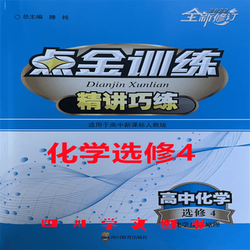 2022点金训练精讲巧练高中化学选修4化学反应原理 四川教育出版