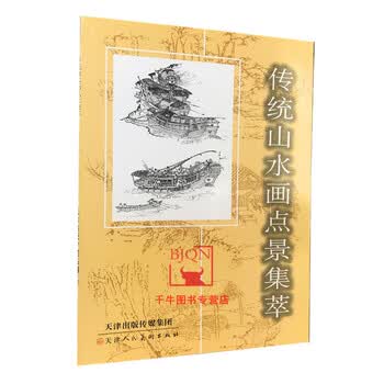传统山水画点景集萃 王树清,吴峰立 绘 天津人民美术出版社绘画素材楼阁亭榭民居宅院人物动态栈桥水口