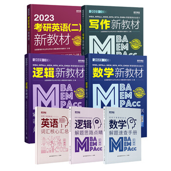 【都学课堂】2023年199管理类联考综合能力教材真题试卷 在职考研英语二新教材陈剑数学饶思中逻辑写作MBA MPA MEM MPAcc会计专硕