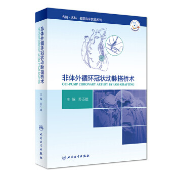 非体外循环冠状动脉搭桥术 苏丕雄 人民卫生出版社 9787117251266